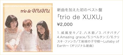 XUXU アカペラユニットXUXU オフィシャルサイト｜プロフィール｜CD販売情報